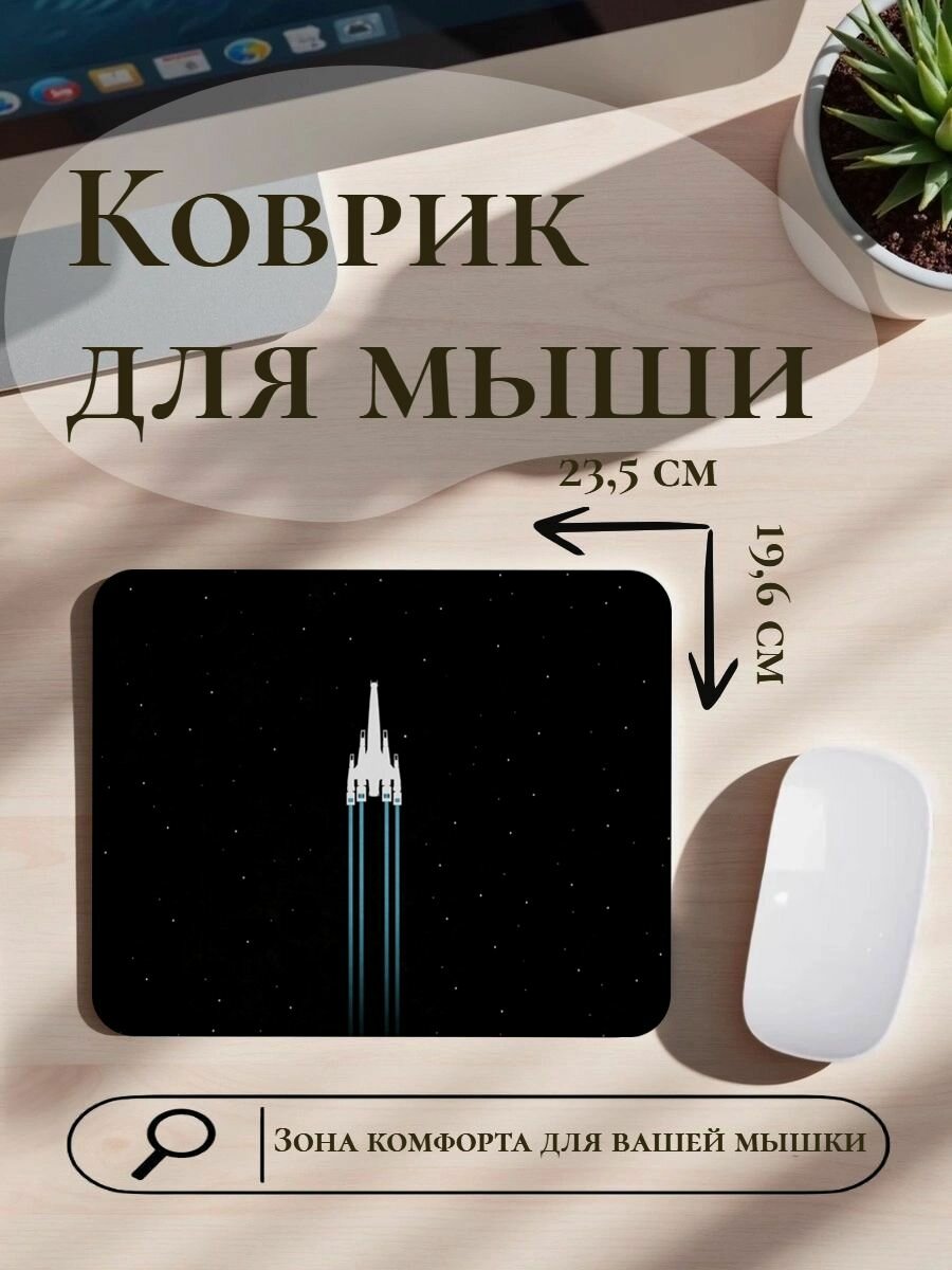 Коврик для мыши Космический корабль