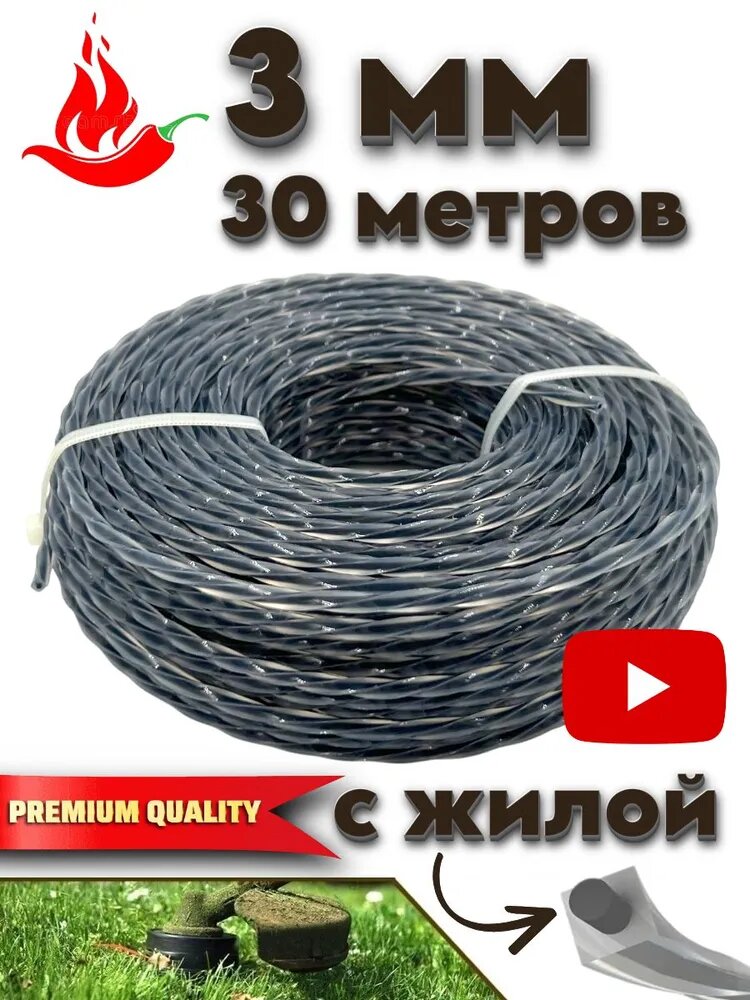 Леска для триммера 3мм (30 метров) витой квадрат с жилой корд