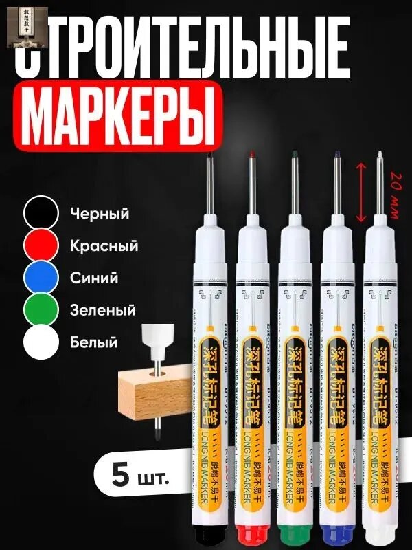 Маркер строительный тонкий разметочный с длинным наконечником / 5 шт (черный, красный, зеленый, синий, белый) / Маркеры строительные набор для разметки по металлу, дереву, стеклу, ткани