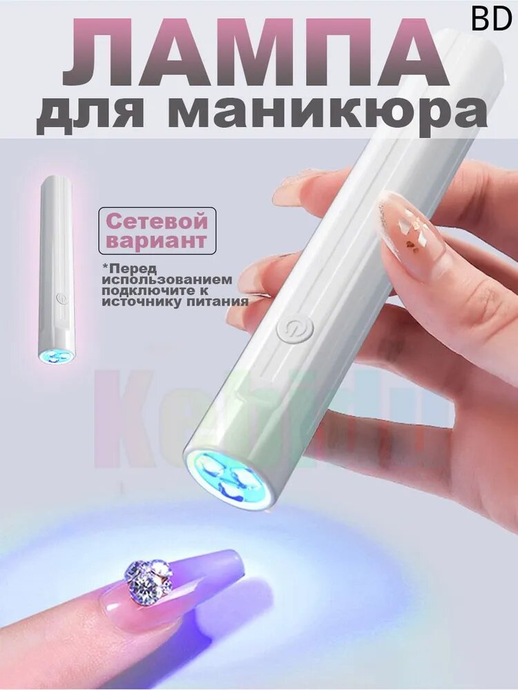 Лампа для маникюра мини УФ фонарик портативная