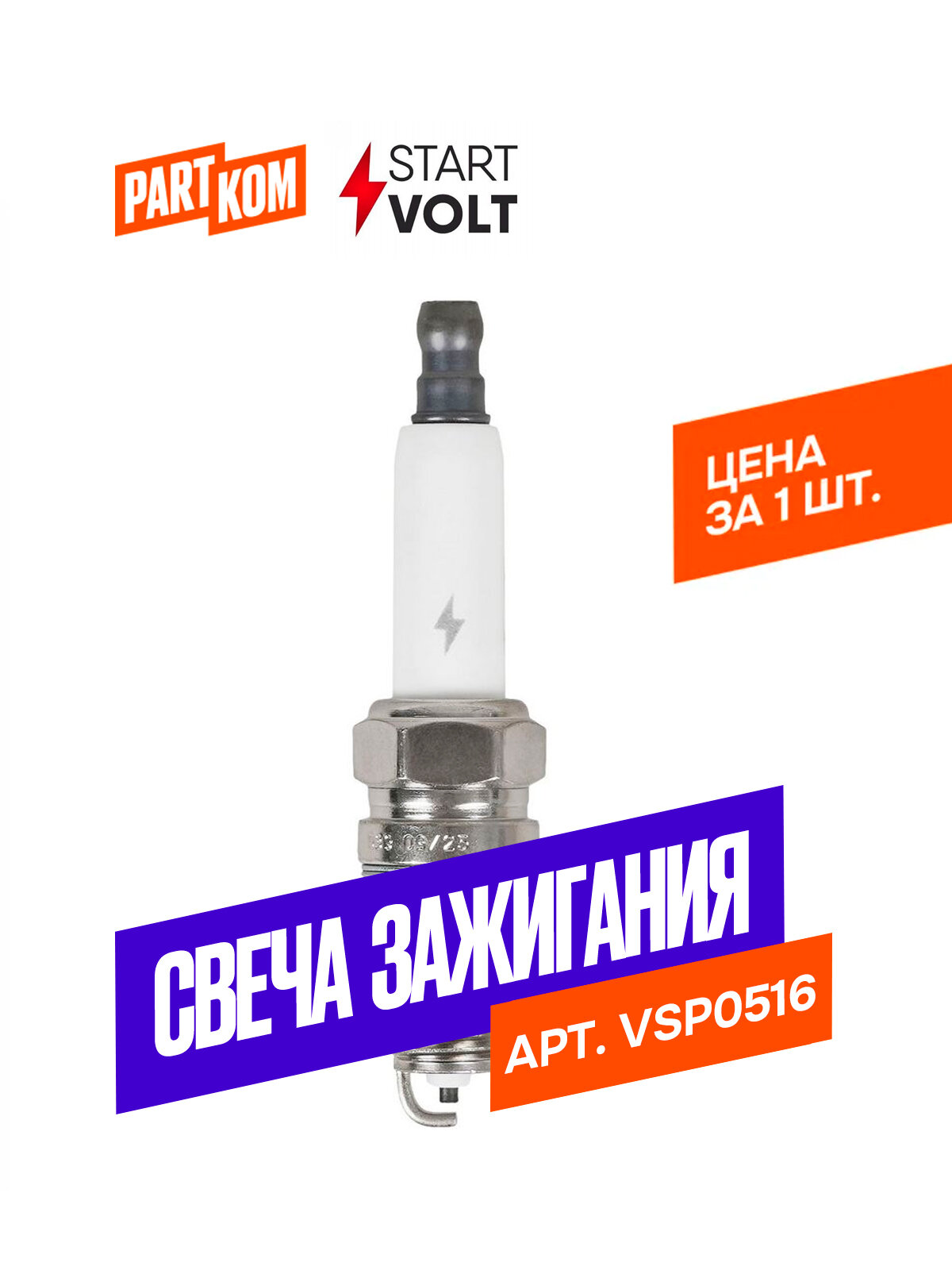 Свеча зажигания STARTVOLT VSP0516 для а/м DAEWOO GENTRA, CHEVROLET COBALT / Дэу Гентра, Шевроле Кобальт