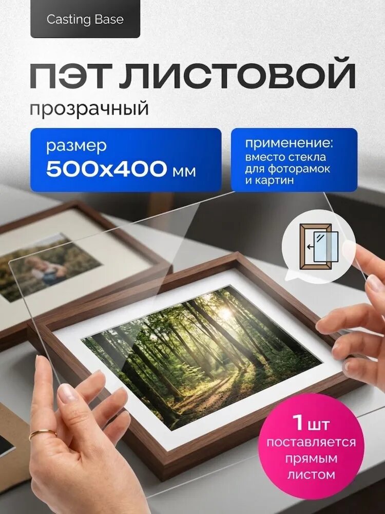 ПЭТ листовой прозрачный, 1х500х400мм, 1 лист