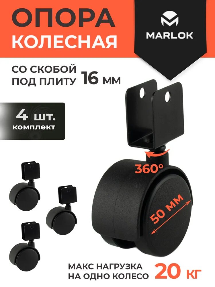 Колесо мебельное поворотное 50 мм без тормоза, со скобой под плиту 16 мм 4шт