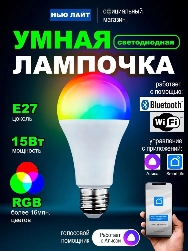 Умная светодиодная лампа А60 Е27 RGB 15Вт Wi-Fi Яндекс Алиса, Smart Life