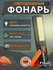 Фонарь ручной