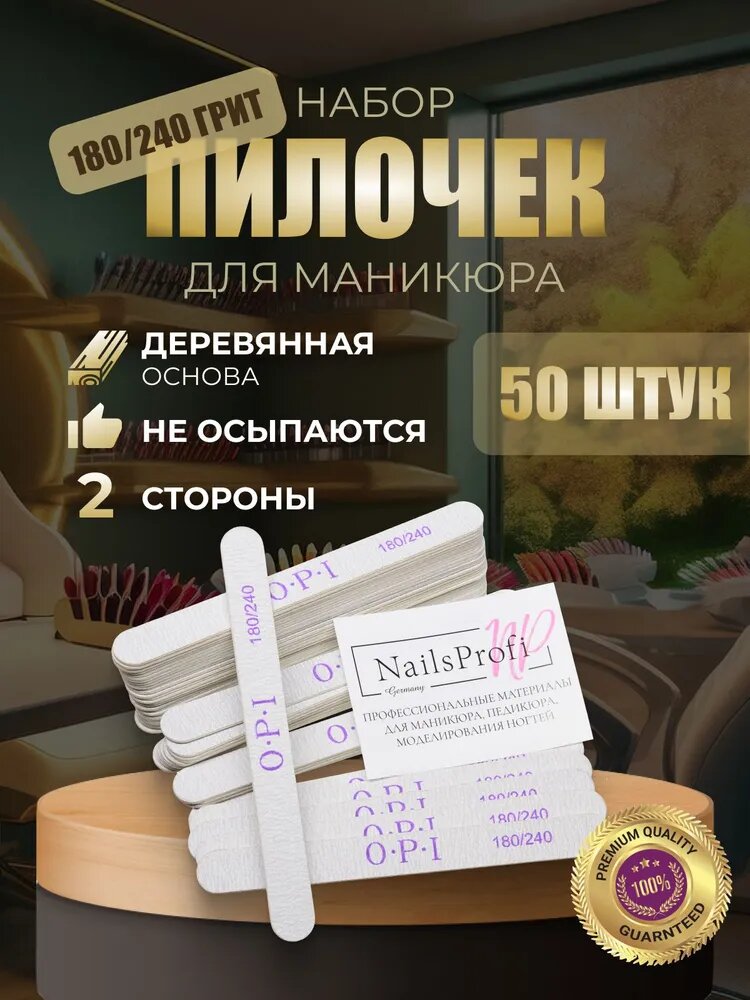 Пилки для ногтей OPI, прямые, 180/240, 50 шт, набор, пилочки для маникюра