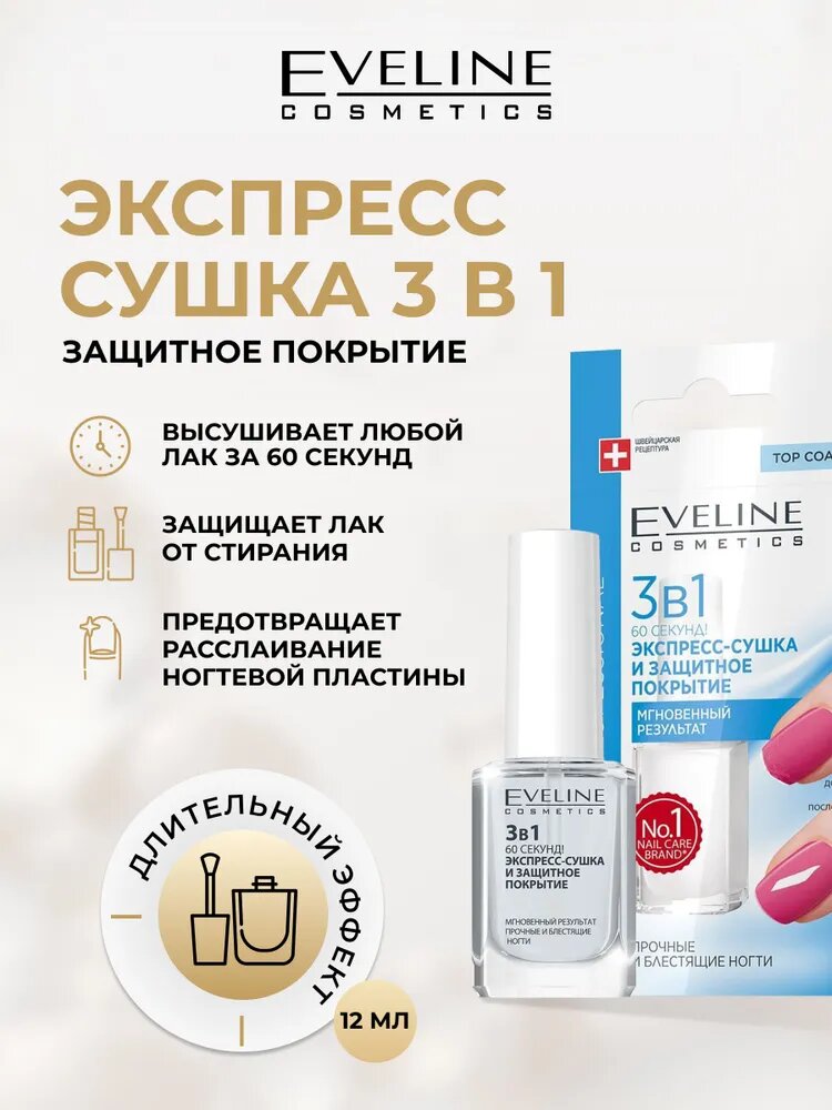 Экспресс-сушка и защитное покрытие для ногтей Eveline NAIL THERAPY PROFESSIONAL 60 секунд мгновенный результат 3в1, 12 мл