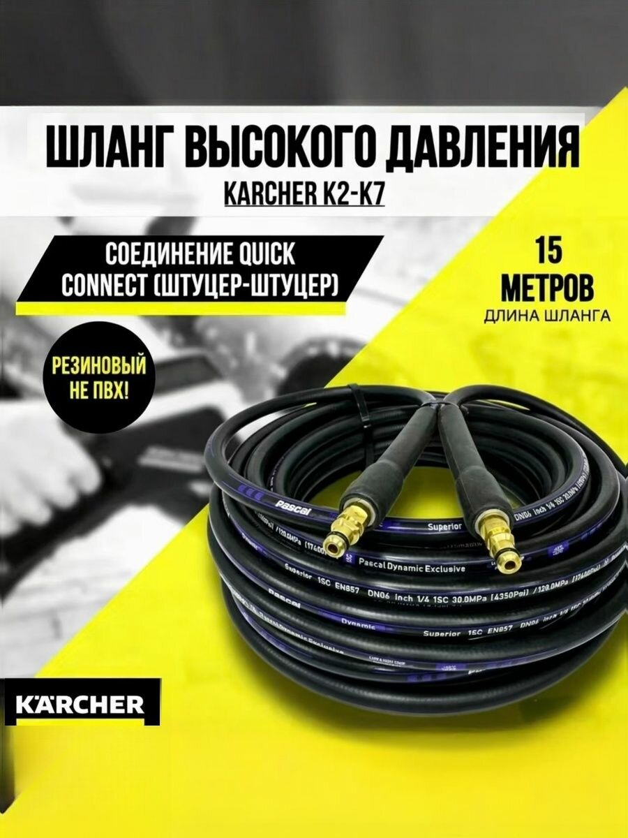 Шланг высокого давления резиновый для мойки KARCHER K2-K7 15м