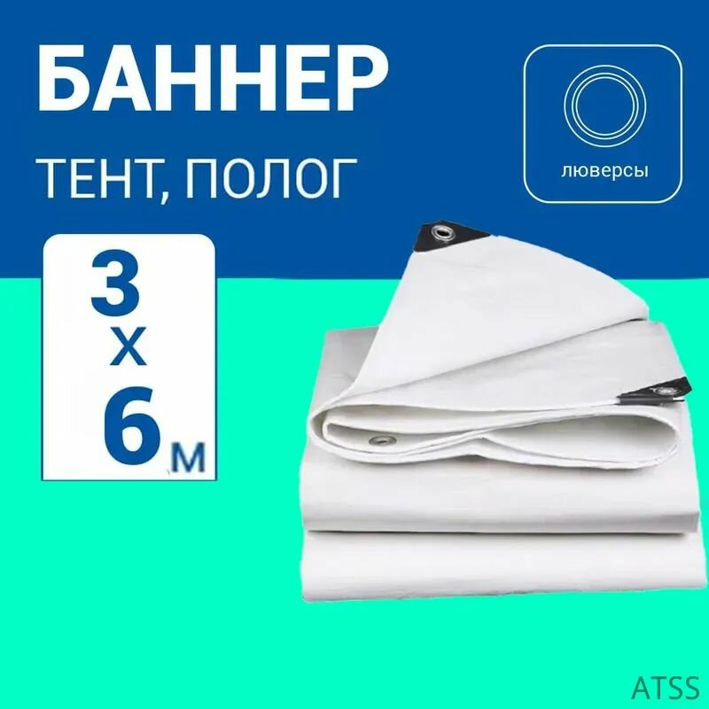 Укрывной тент. Баннер 3х6м с люверсами