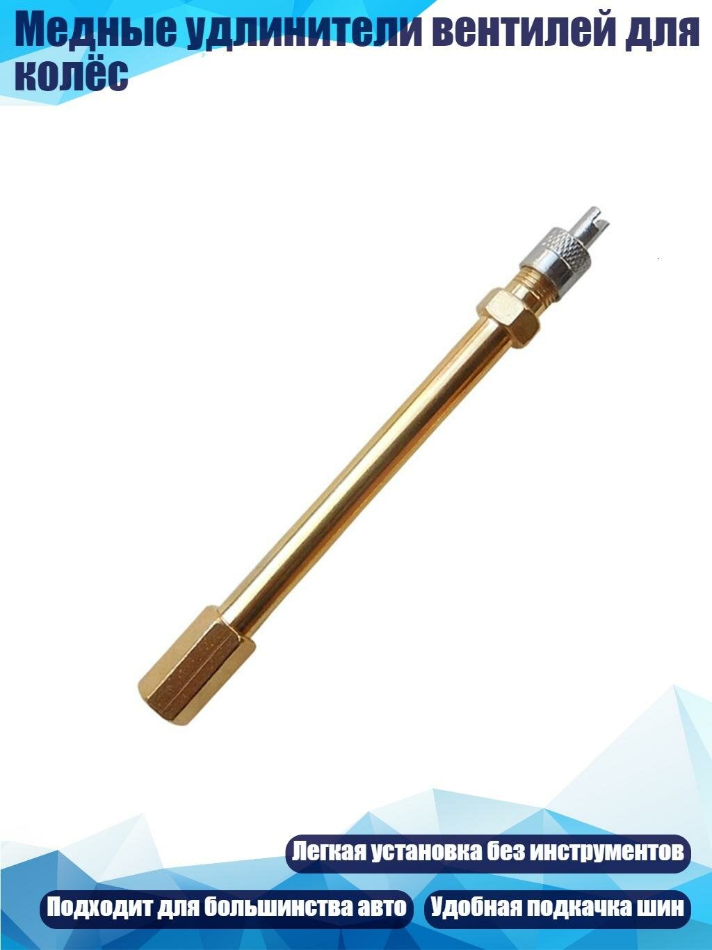 Медные удлинители вентилей для колёс, 140mm