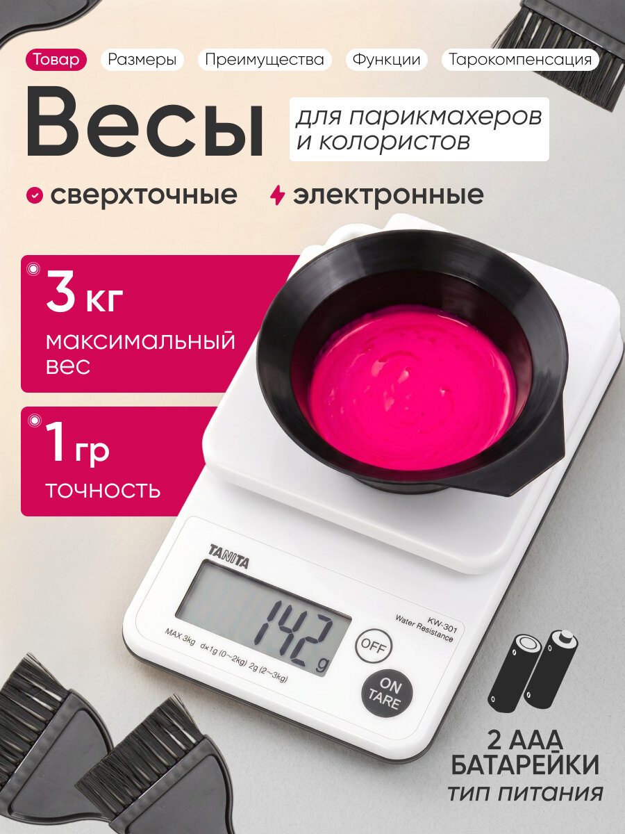 Весы Tanita кухонные KW-301 WH 3kg