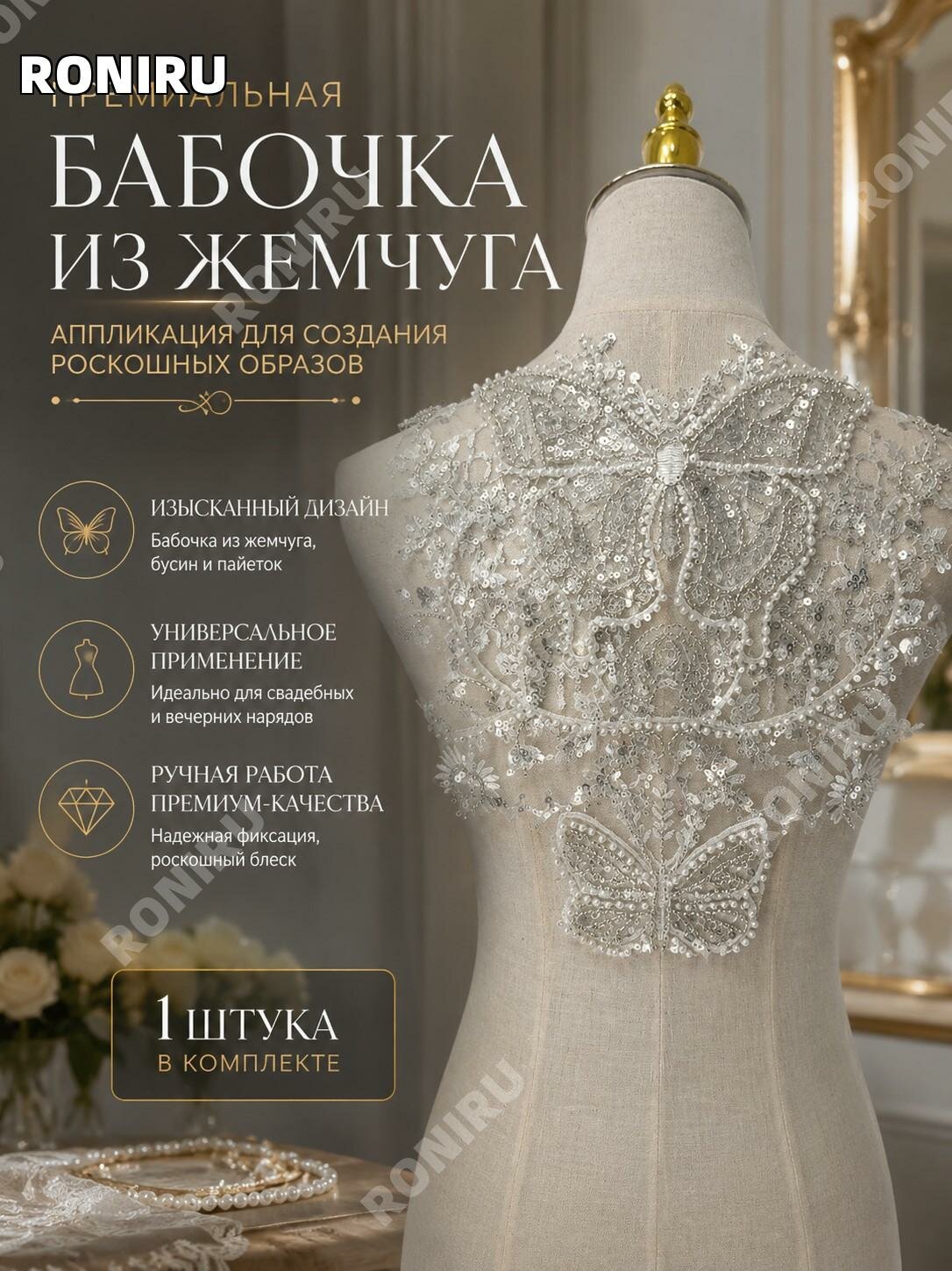 Нашивка бабочка с жемчужным декором, вышитая аппликация из стекляруса, пайеток и кружева для свадебного платья и нарядной одежды