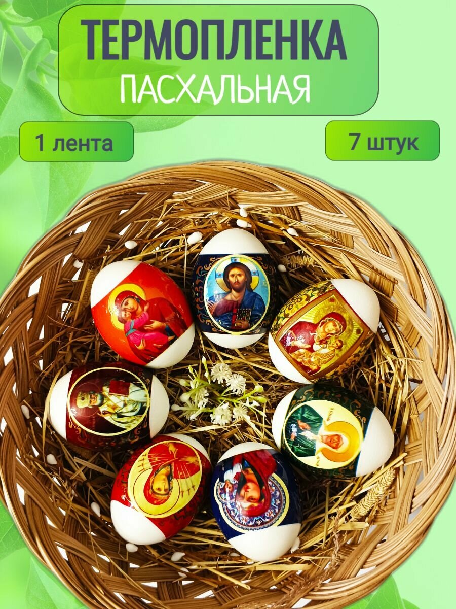 Термонаклейки на яйца пасхальные