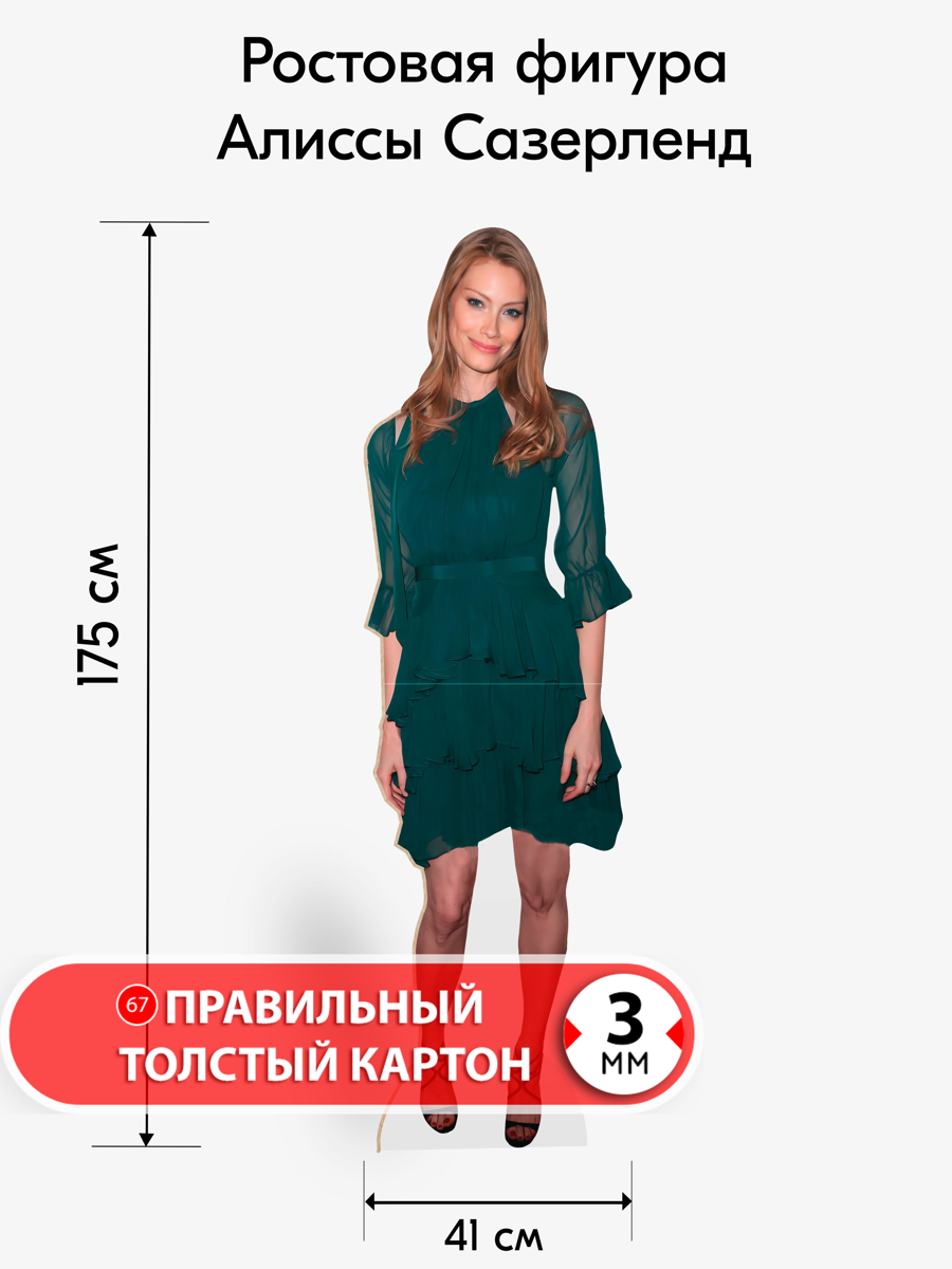 Аксессуар для фотосессий, Алисса Сазерленд 2, ростовая фигура