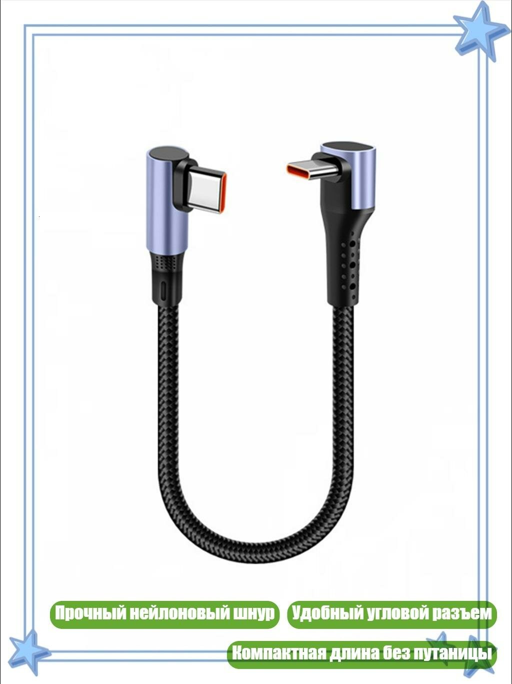 Кабель USB-C на USB-C 66W, 15/25/50 см, 0.25m