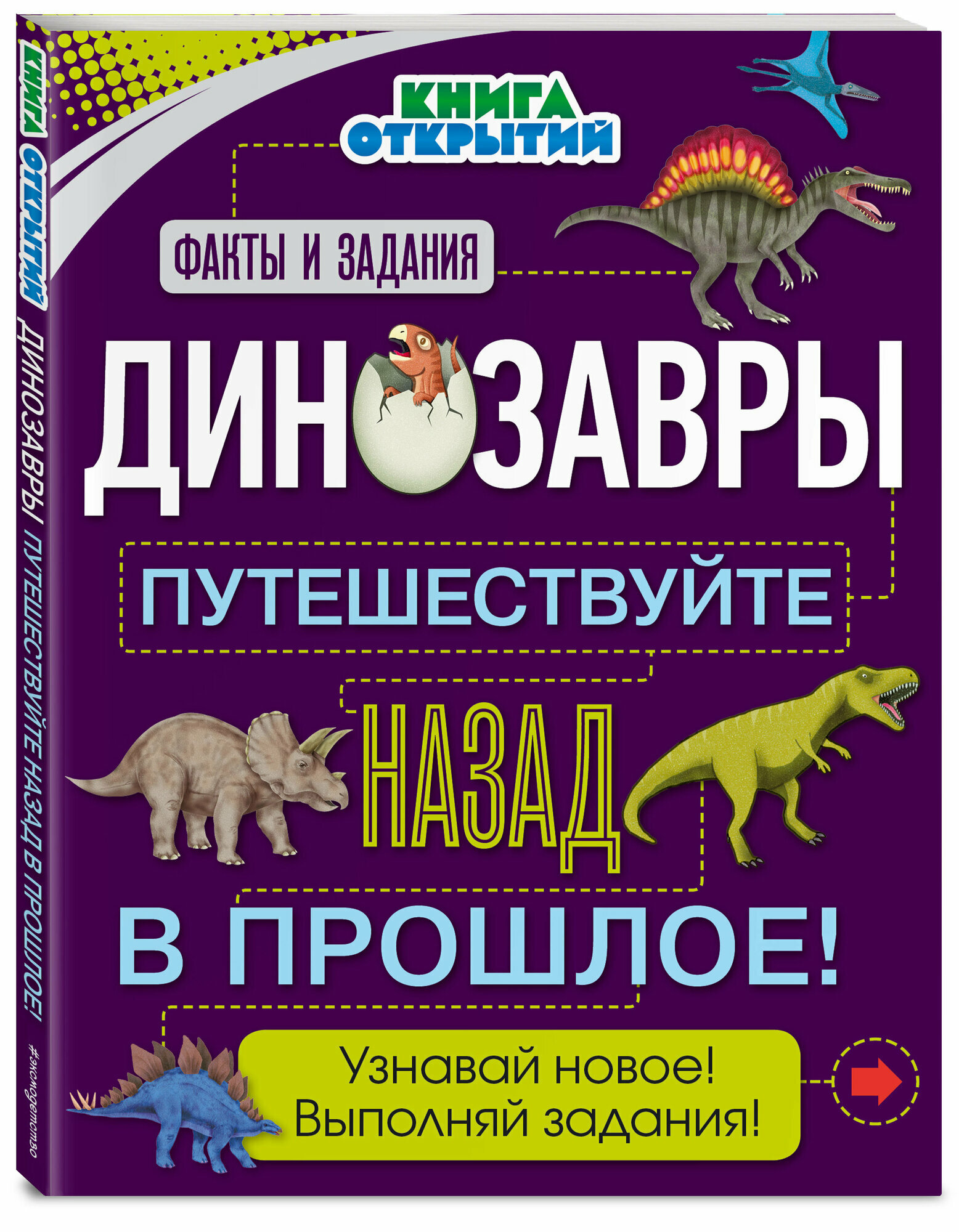 Дыдымова О. В. Динозавры. Путешествуйте назад в прошлое! Книга открытий