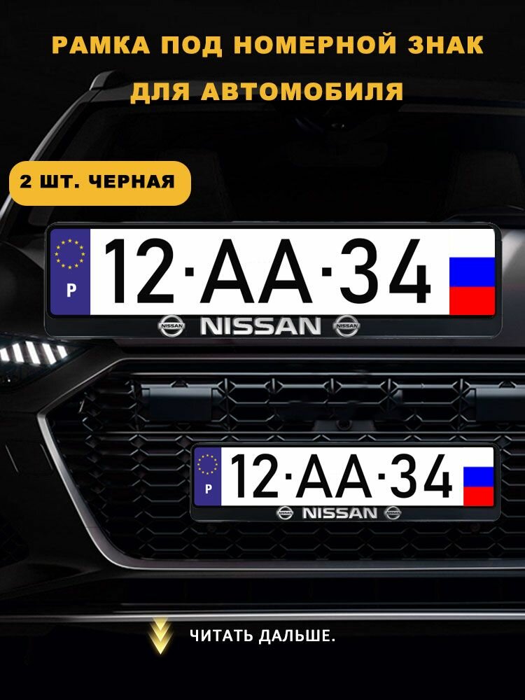 Рамка под номерной знак для автомобиля черная Ниссан/Nissan 2 шт