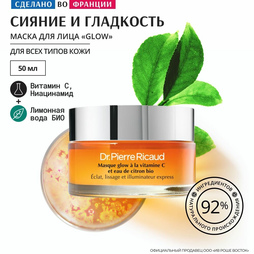 Dr.Pierre Ricaud / Маска для лица, Сияние, гладкость, экспресс-результат, 50мл