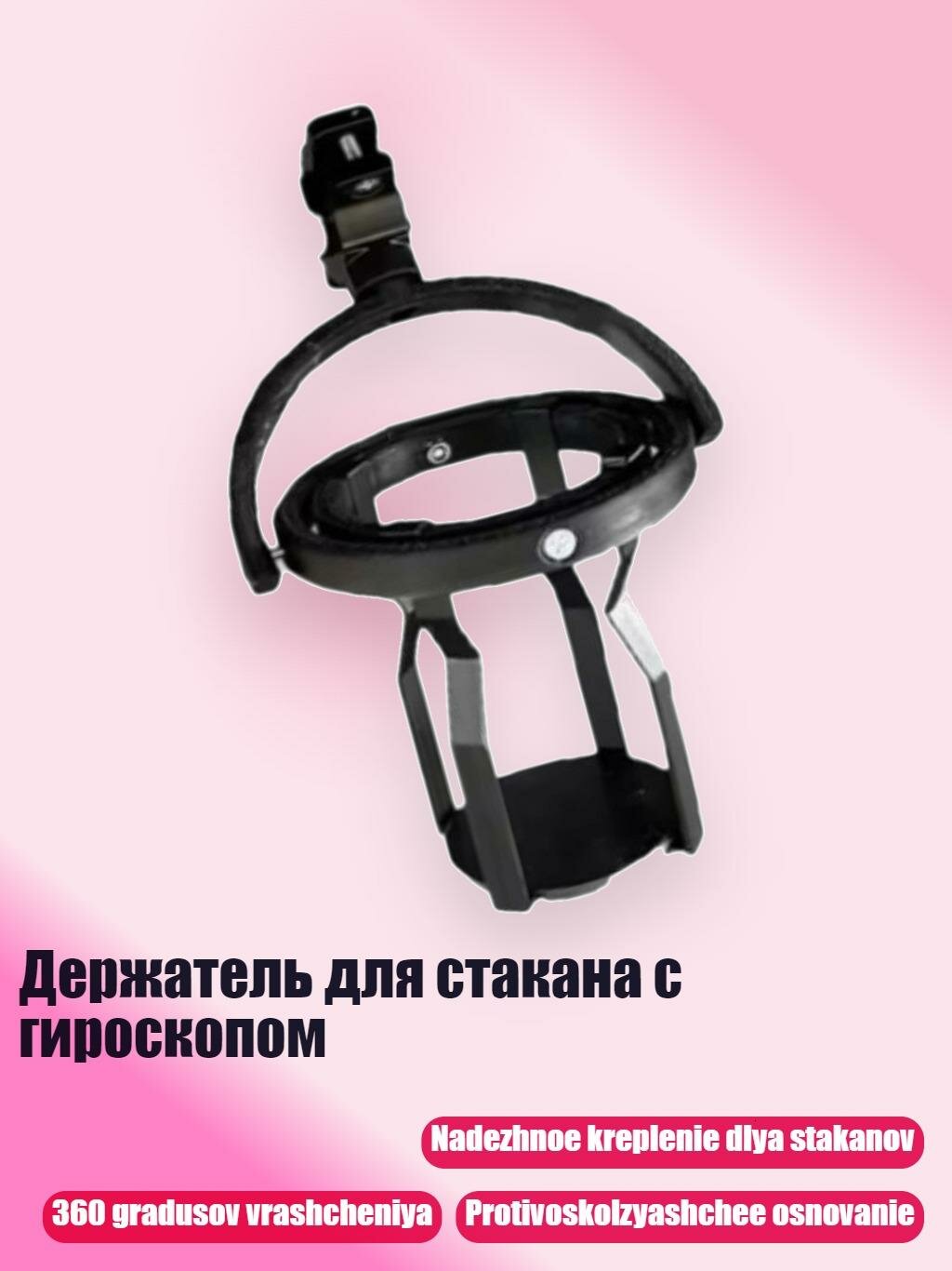 Держатель для стакана с гироскопом, Черный
