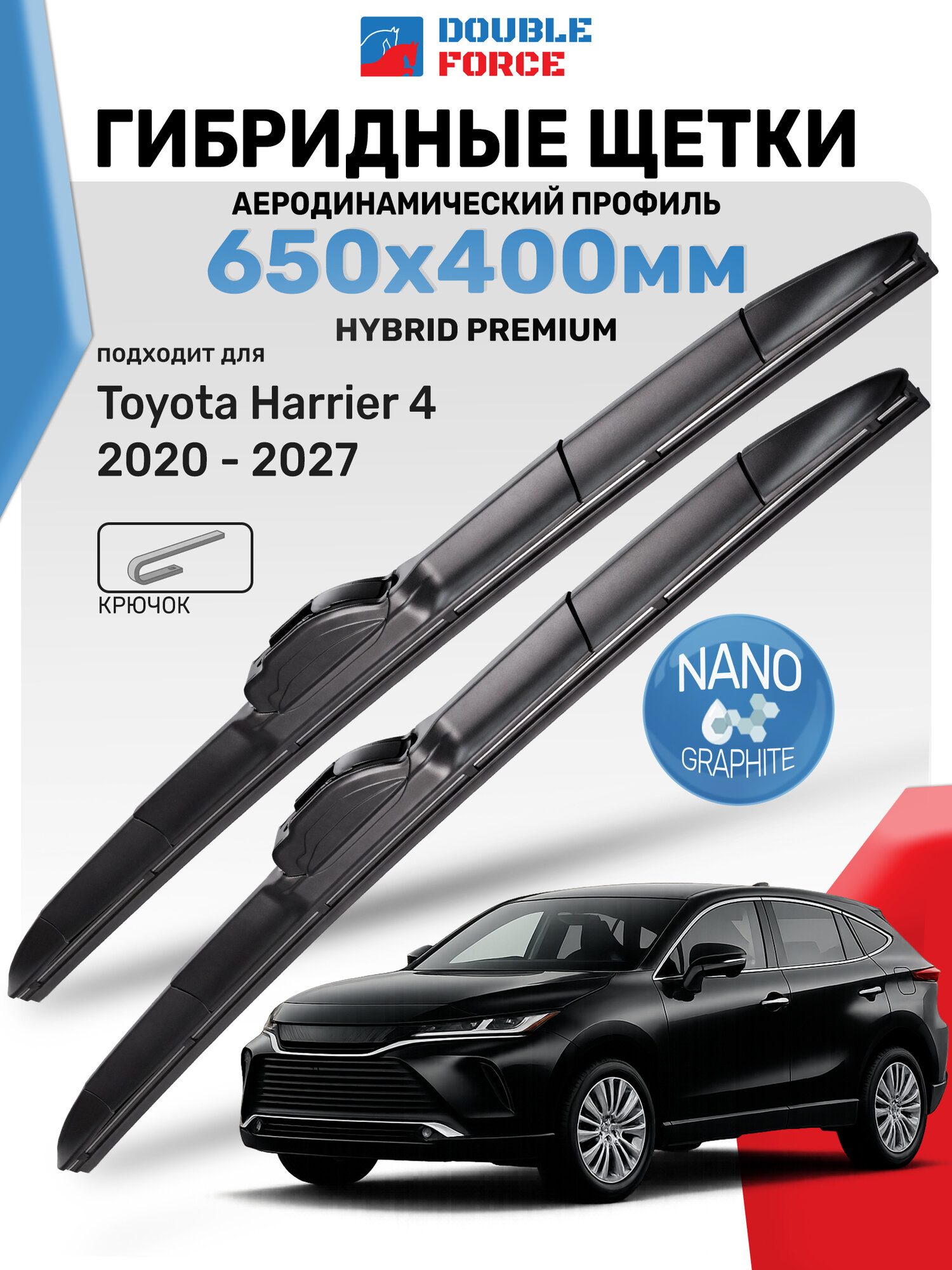 Дворники Тойота Харриер 4 2020-2026 / Щетки стеклоочистителя Toyota Harrier (XU80) / Гибридные Double Force 650мм 400мм комплект 2 шт.