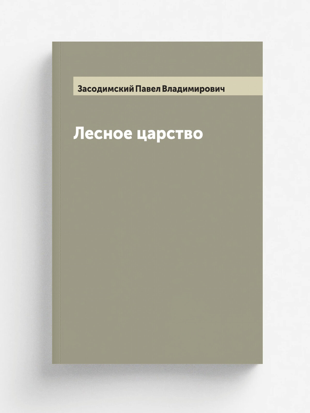 Лесное царство