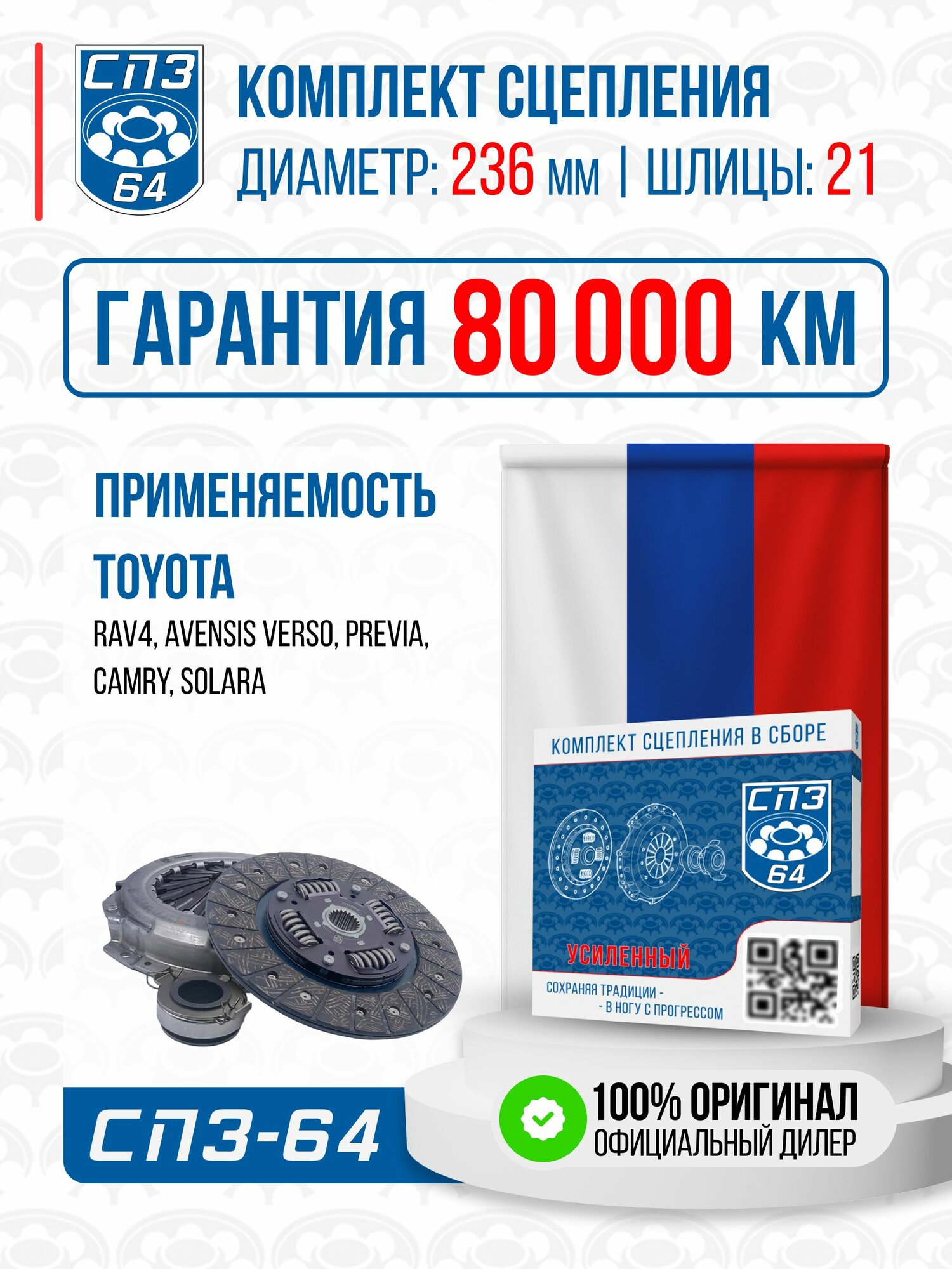 Комплект сцепления в сборе для автомобилей Toyota RAV, Camry, Avensis, Previa, Solara с муфтой, СПЗ-64