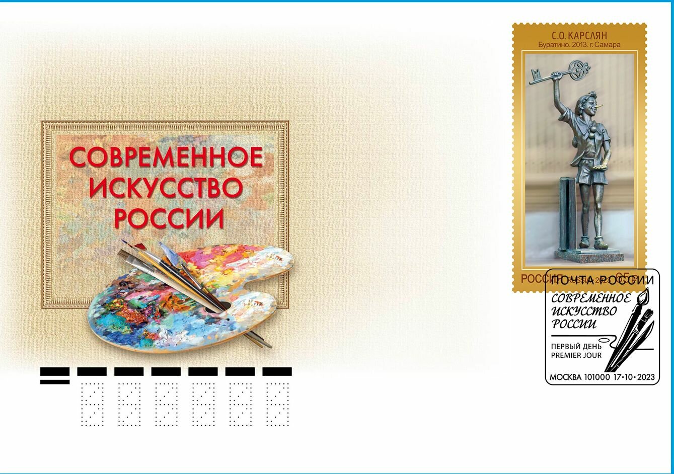 Конверт первого дня спецгашение серия Современное искусство России "С. О. Карслян. Буратино. 2013. г. Самара"