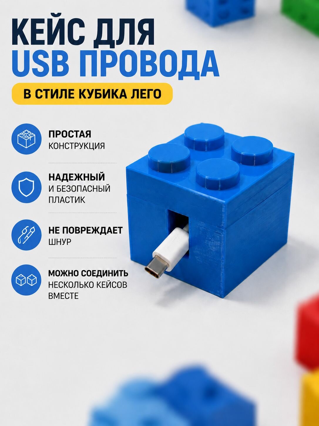 Кейс для USB провода в стиле кубика Лего синий