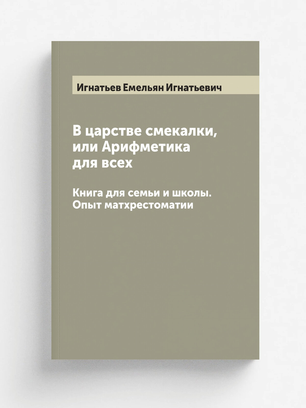 В царстве смекалки, или Арифметика для всех. Книга для семьи и школы. Опыт матхрестоматии