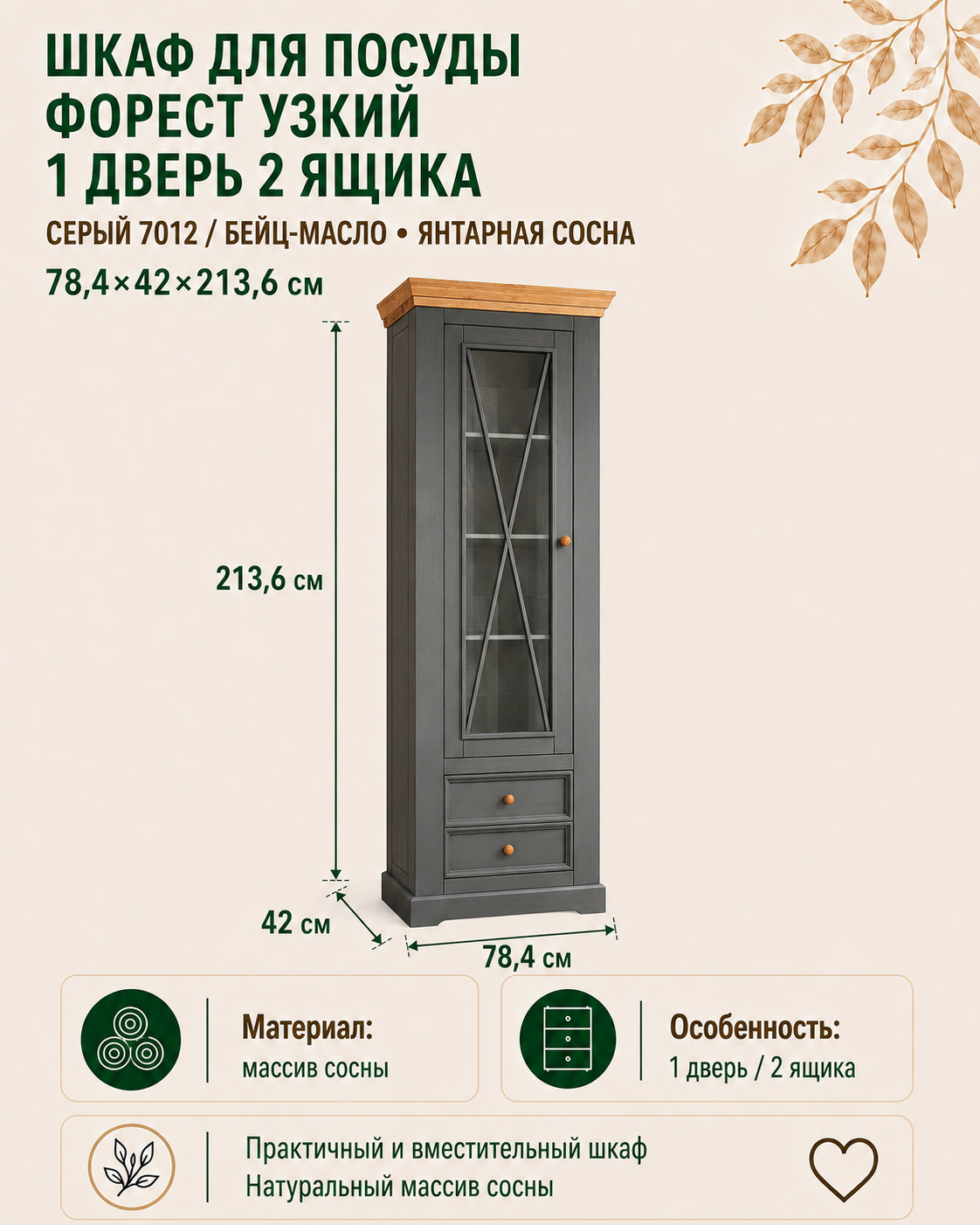 Шкаф для посуды Форест Графит узкий 1 дверь 2 ящика 78,4х42х213,6 см, массив сосны, серый 7012/бейц масло