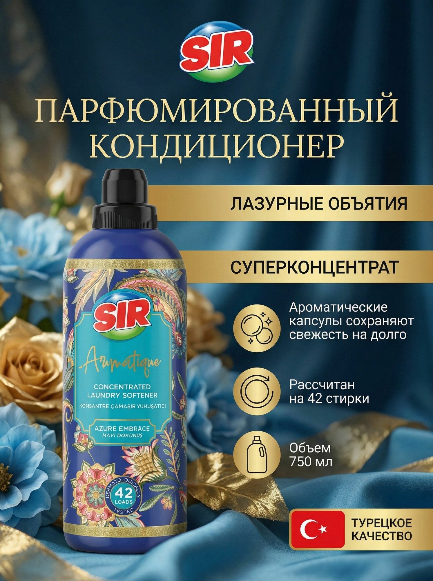 Кондиционер для белья SIR 750 мл концентрат, парфюмированный, Лазурные объятия, свежий аромат, суперконцентрат, антистатик, 42 стирки