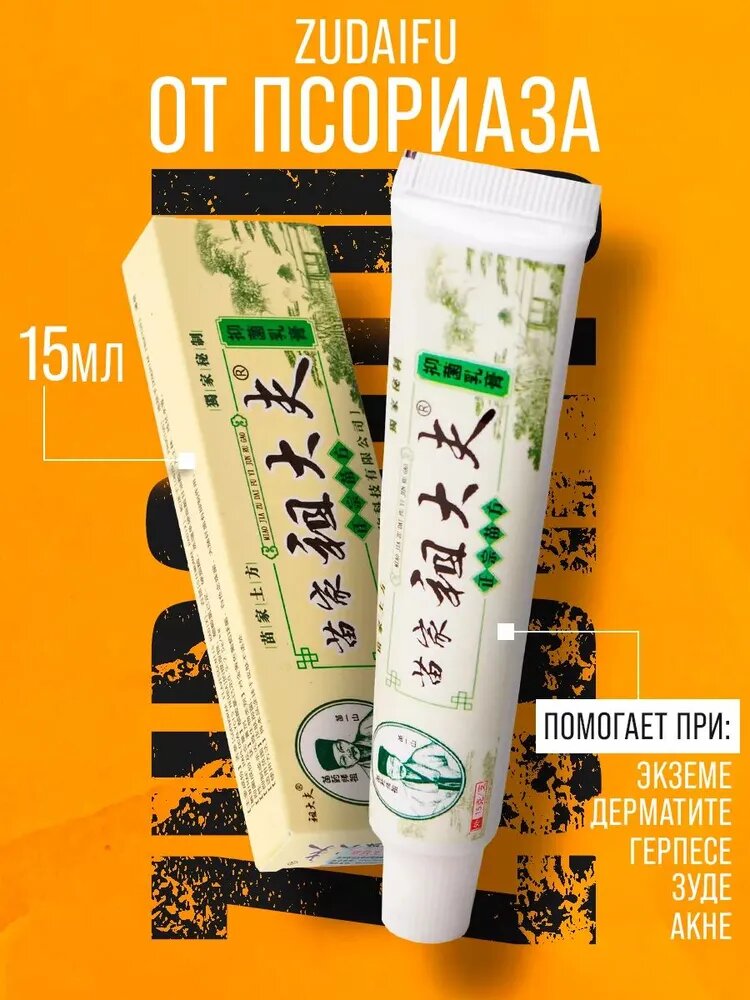 Крем мазь от псориаза для лица и тела Zudaifu Зудайфу