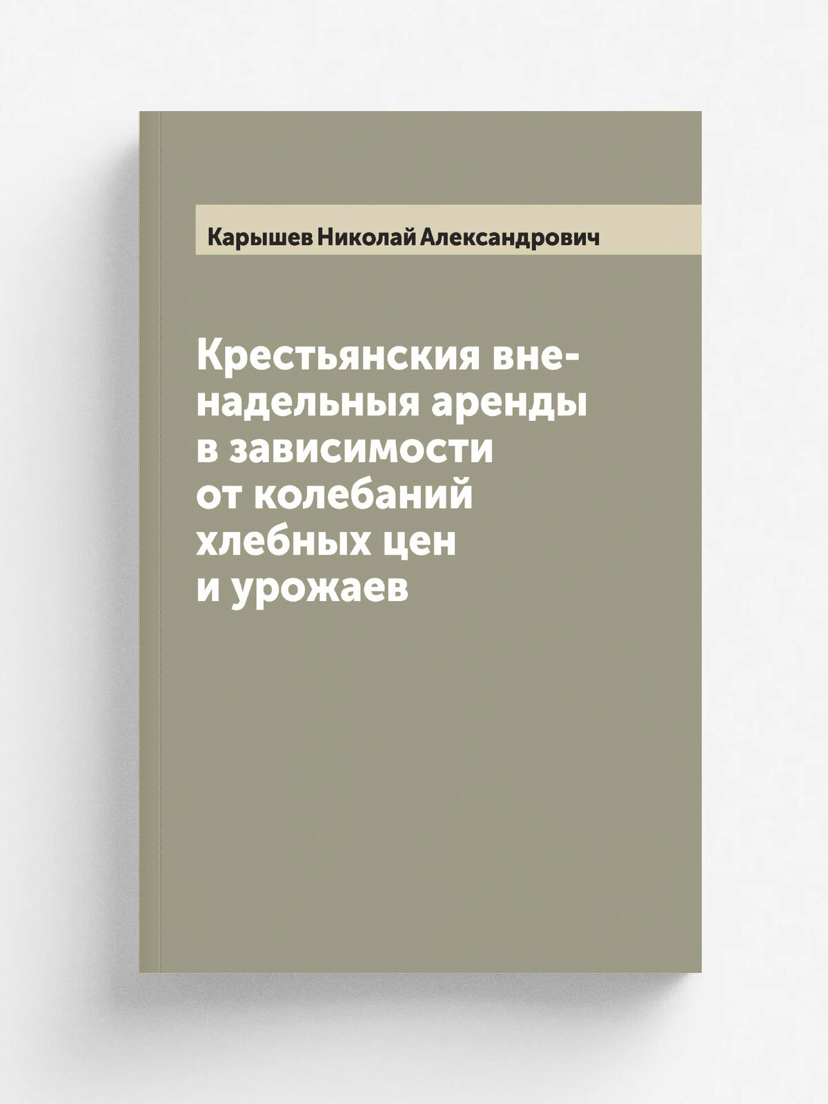 Крестьянския вне-надельныя аренды в зависимости от колебаний хлебных цен и урожаев