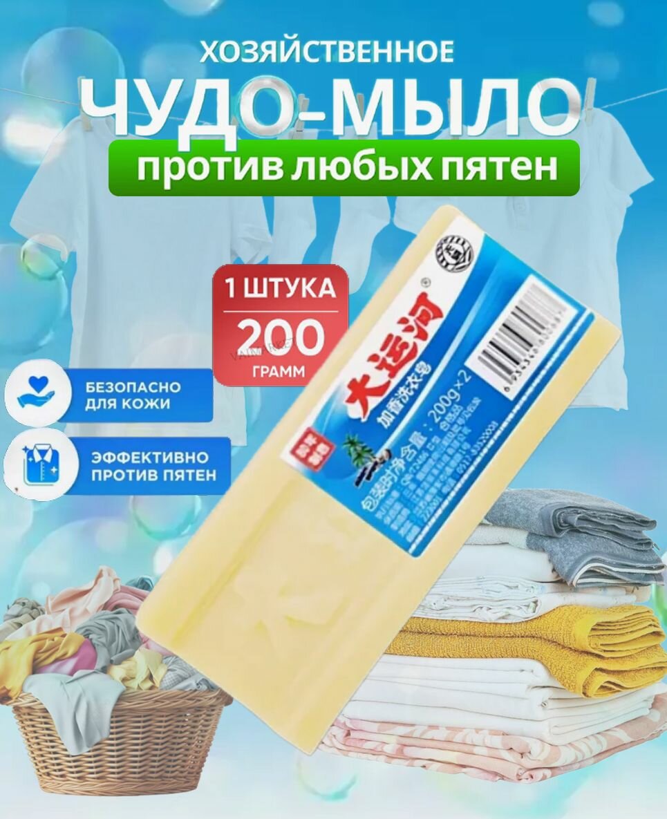 Хозяйственное мыло / Чудо-Мыло твердое / Пятновыводитель, отбеливающее для стирки 1 шт. пятновыводитель отбеливающее мыло твердое мыло для стирки