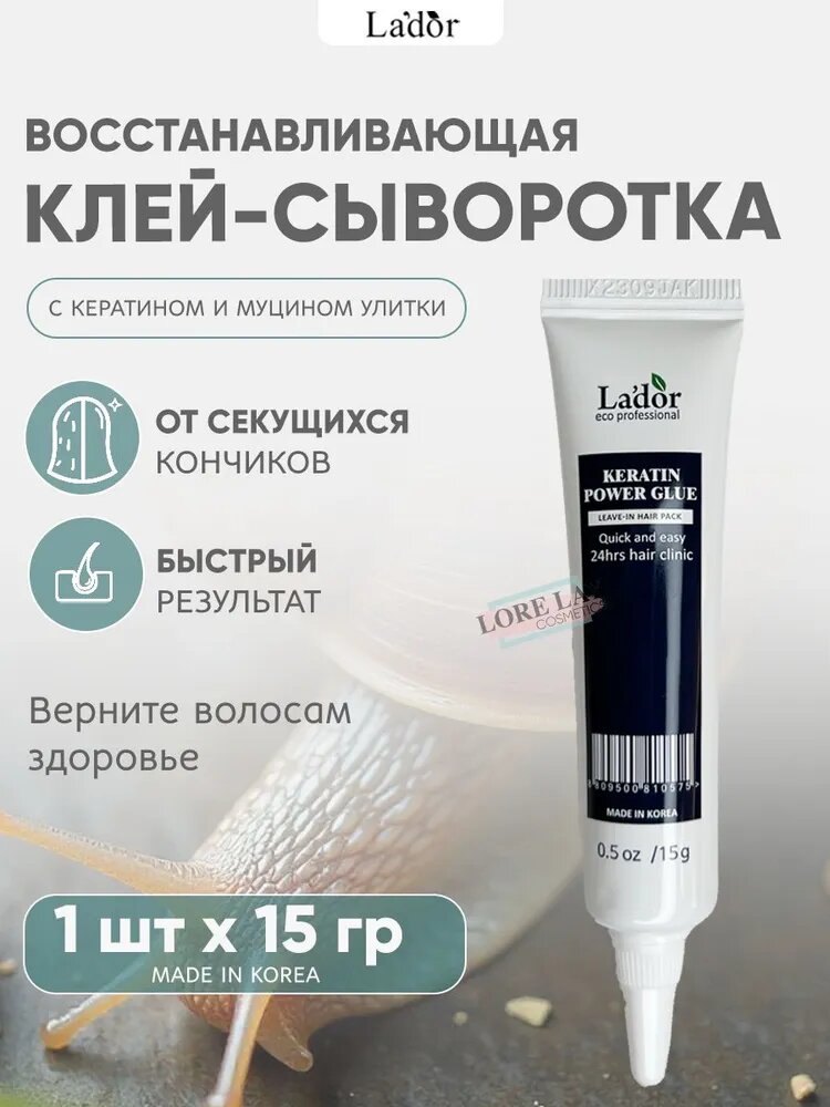 Lador Сыворотка для секущихся кончиков волос Keratin Power Glue 15 мл