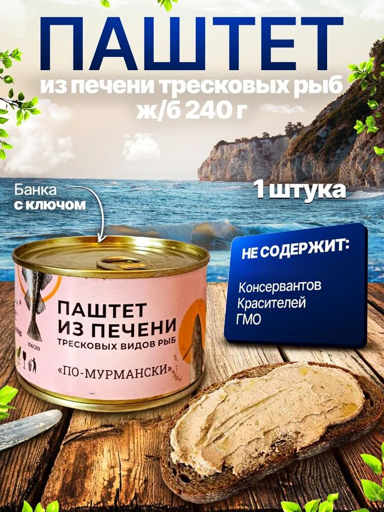 Паштет из печени тресковых рыб "По-Мурмански" 240гр