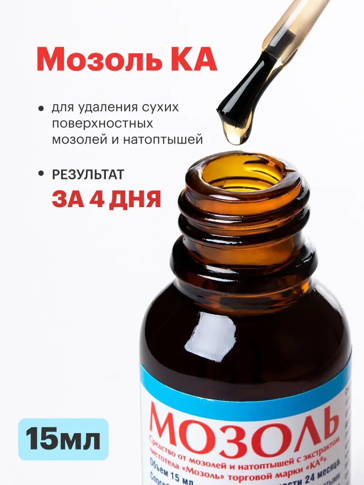 Мозоль КА. Средство от мозолей и натоптышей с экстрактом чистотела 15 мл