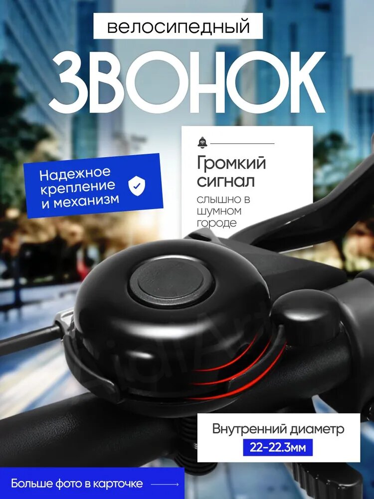 Звонок для велосипеда