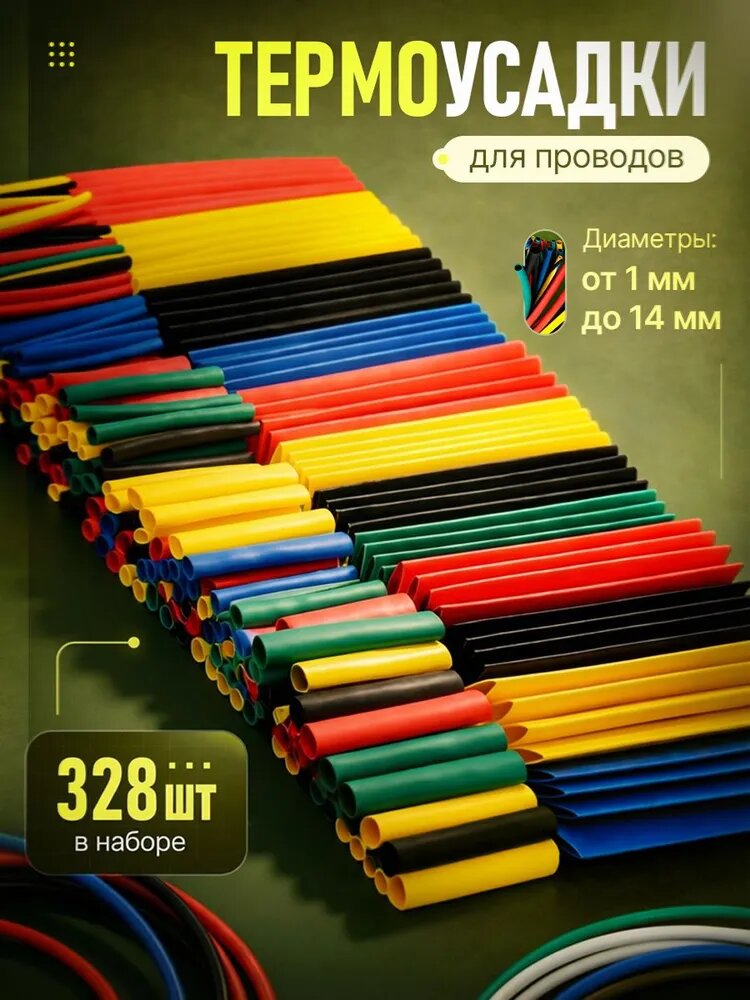Термоусадка для проводов 328 шт. Термоусадочная трубка
