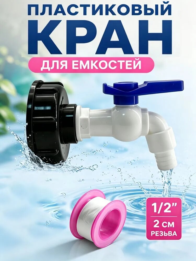 Кран-переходник для еврокуба 60 мм на 3/4", выход 16 мм, пластиковый, с ФУМ-лентой, Уютный Дом