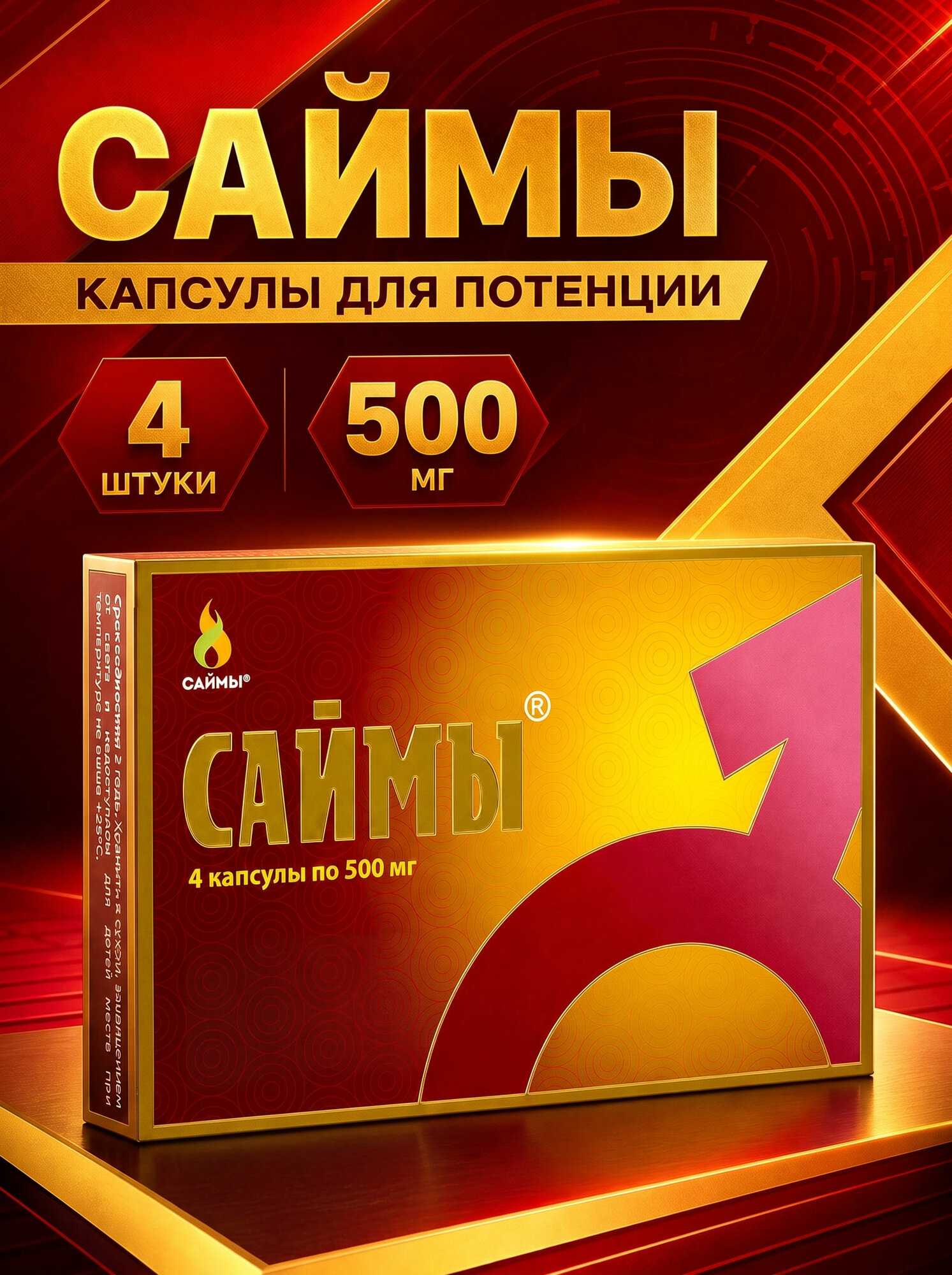 31187 Саймы 500 мг, 4 шт. Препарат для мужчин