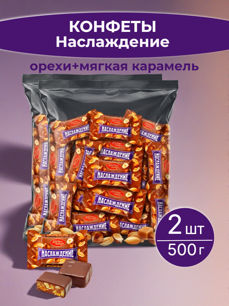 Конфеты Наслаждение Красный Октябрь с мягкой карамелью и орехами 500г 2шт