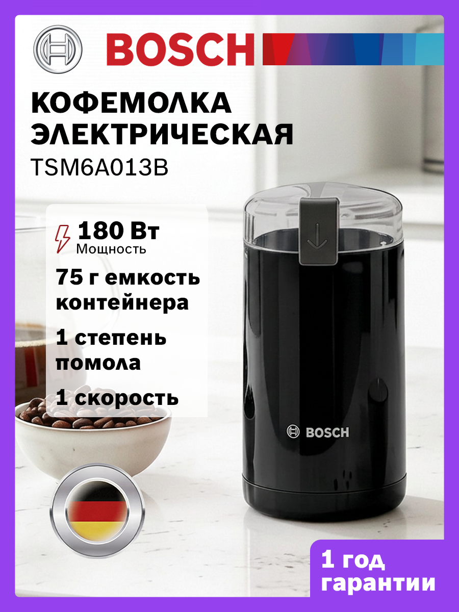 Кофемолка Bosch TSM6A013B (180 Вт, контейнер для зерен на 75 г, производительность: 150 г/мин)