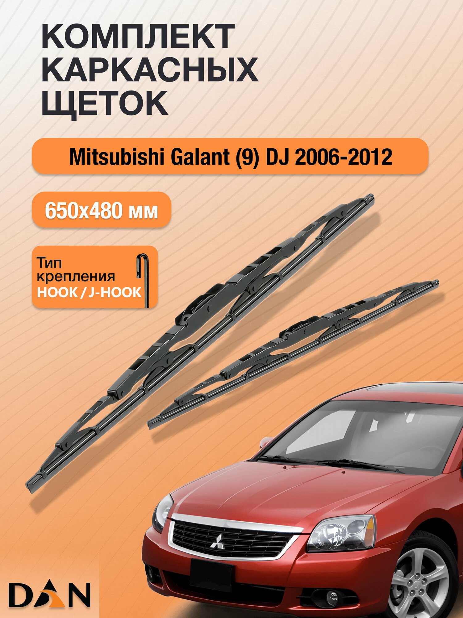 Дворники каркасные для Mitsubishi Galant (9) DJ / 2006 - 2012 / Комплект щеток 650 480 мм Мицубиси Галант