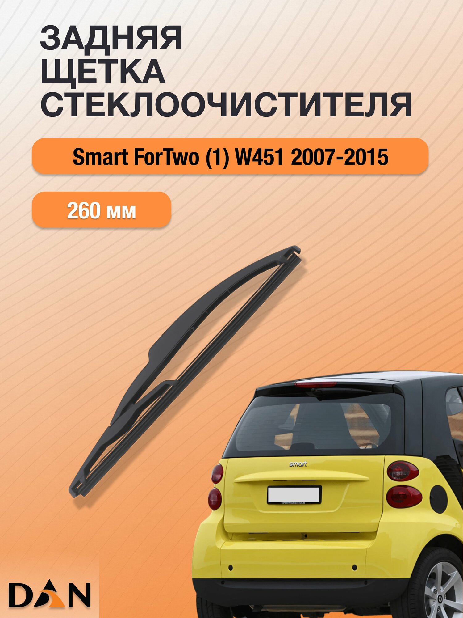 Задний дворник для Smart ForTwo (1) W451 / 2007 - 2015 / Задняя щетка стеклоочистителя 260 мм Смарт ФорТу