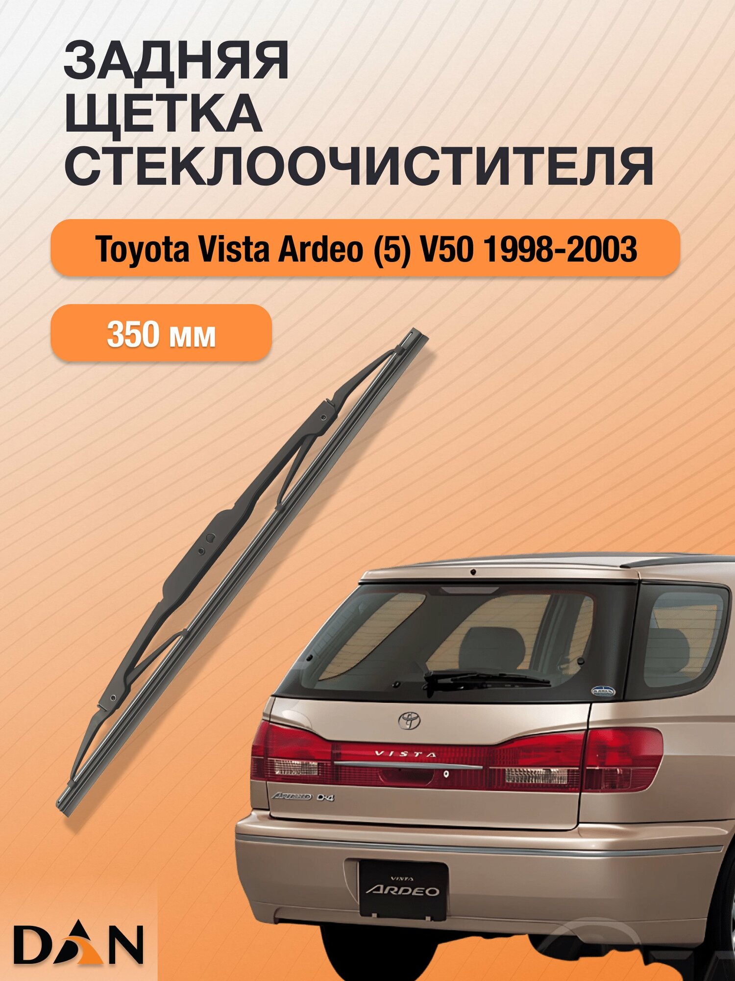 Задний дворник для Toyota Vista Ardeo (5) V50 / 1998 - 2003 / Задняя щетка стеклоочистителя 350 мм Тойота Виста Ардео