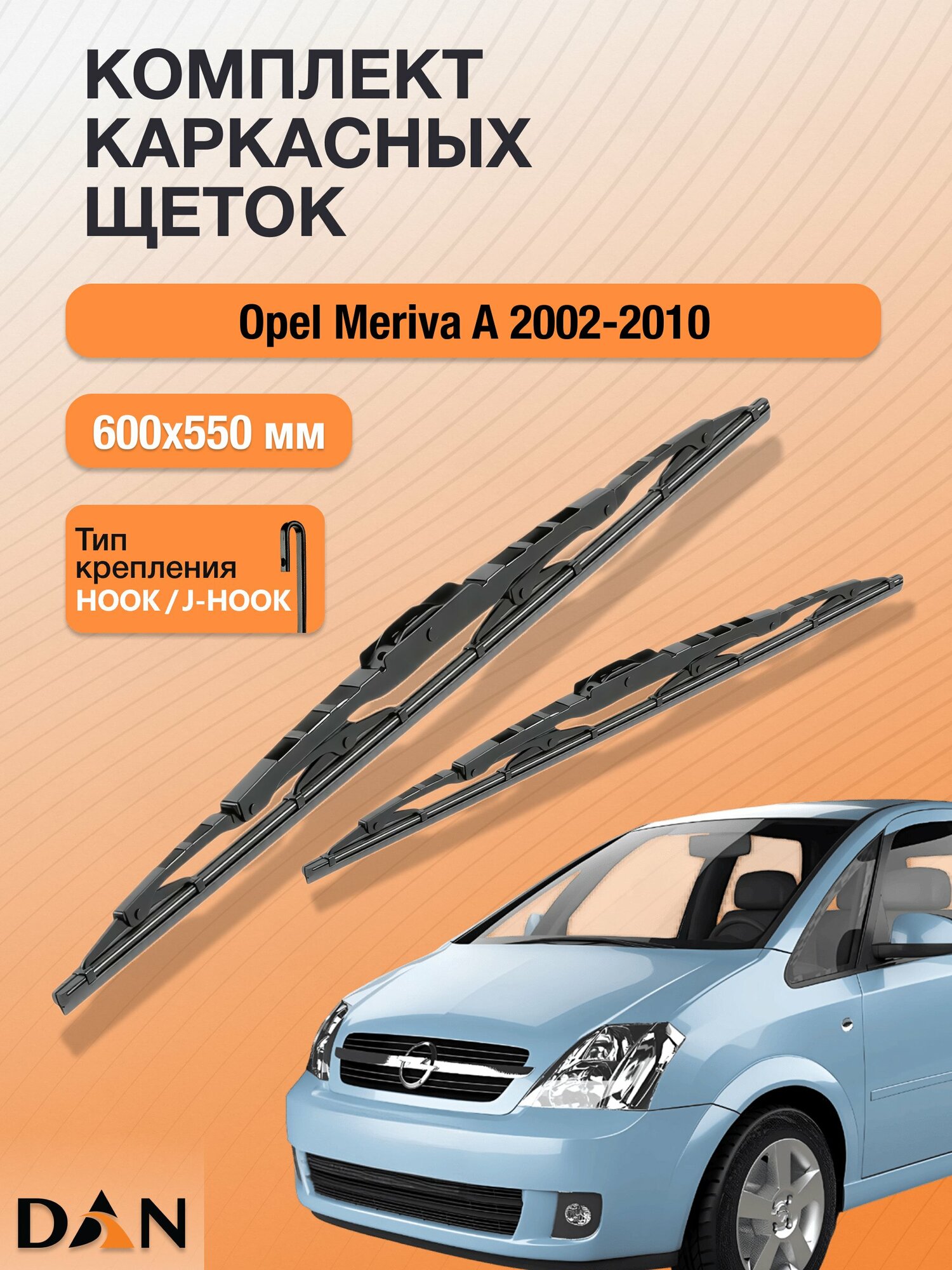 Дворники каркасные для Opel Meriva A / 2002 - 2010 / Комплект щеток стеклоочистителя 600 550 мм Опель Мерива