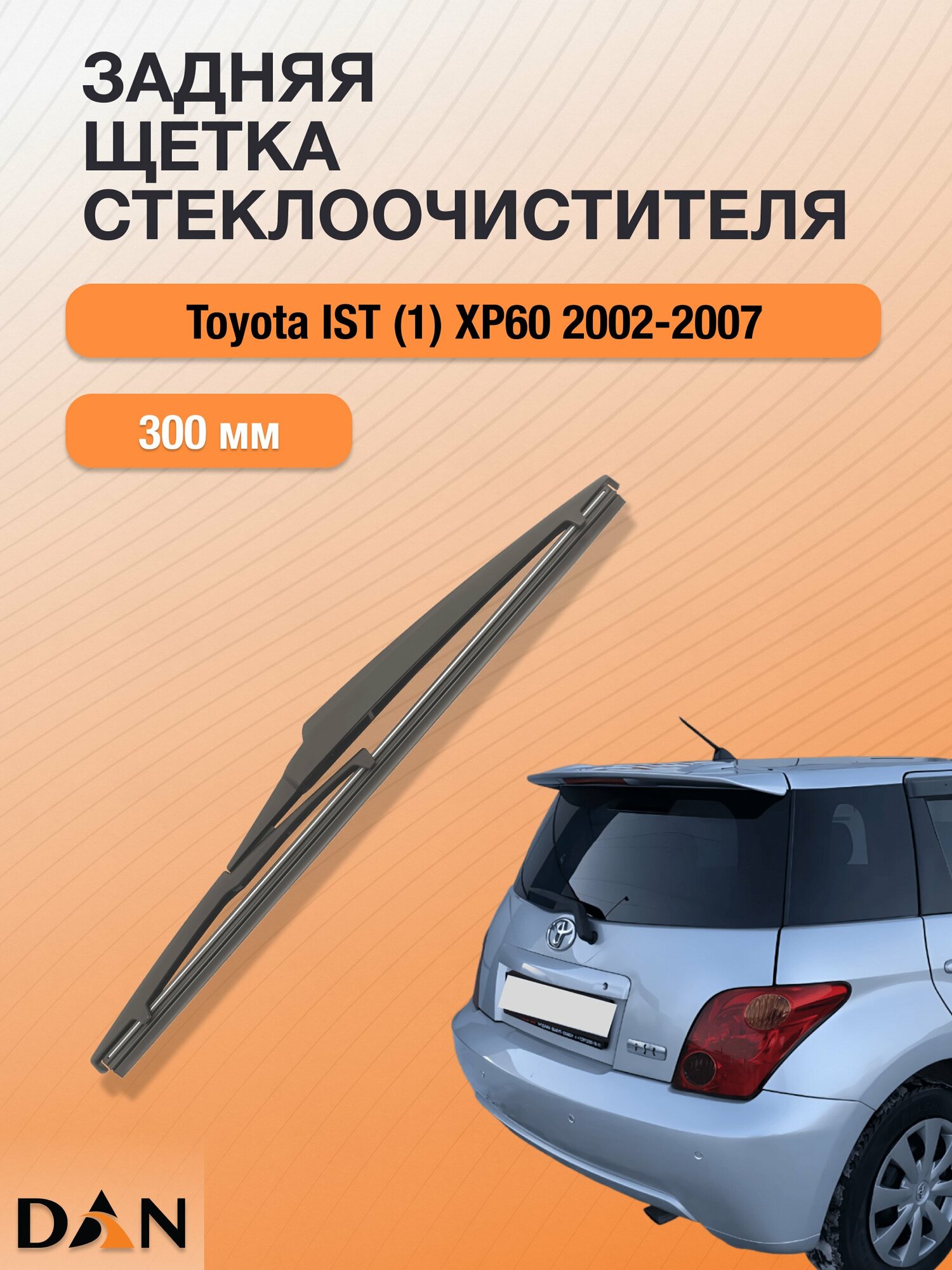 Задний дворник для Toyota IST (1) XP60 / 2002 - 2007 / Задняя щетка стеклоочистителя 300 мм Тойота ИСТ