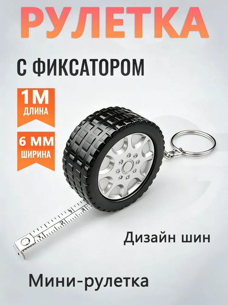 Рулетка-брелок 1м x 6мм, дизайн в стиле шин