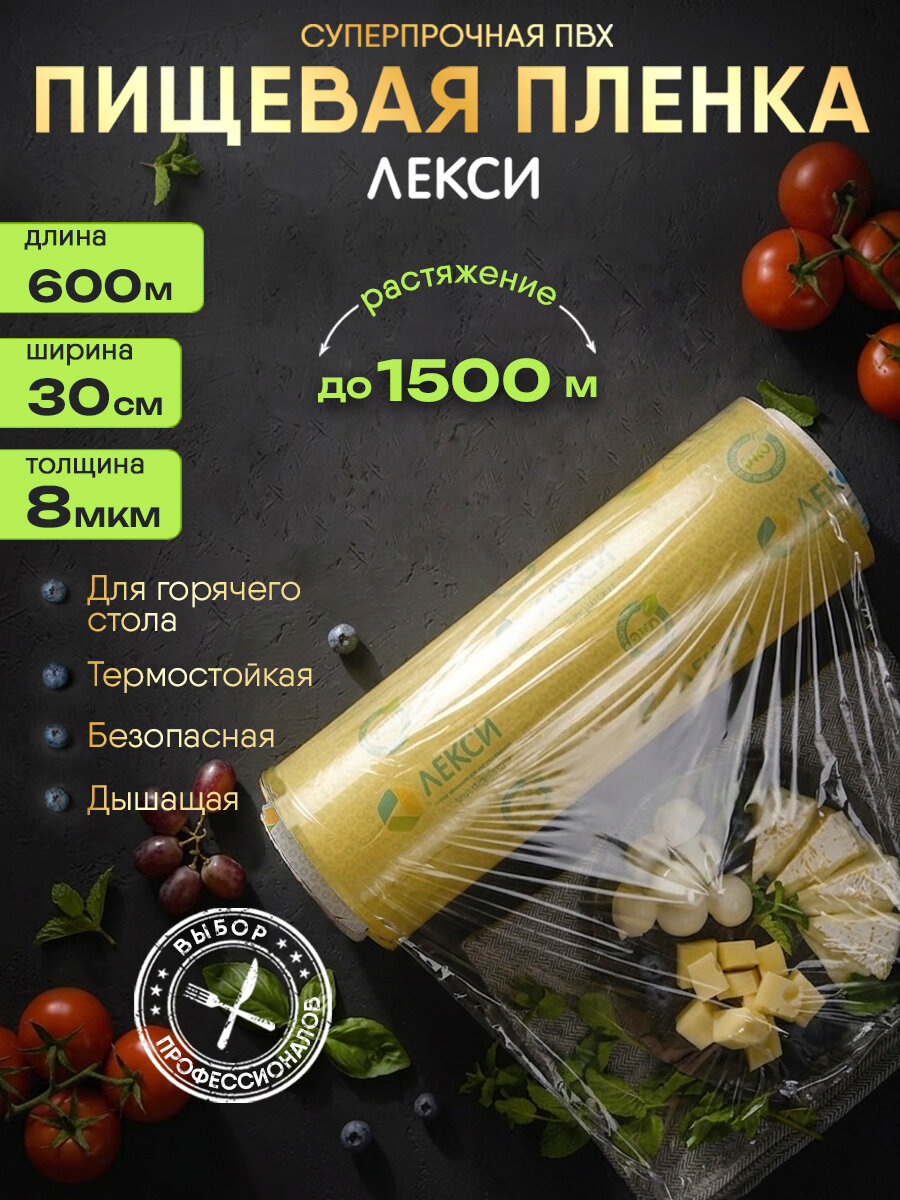 Пищевая пленка в рулоне плотная стрейч для обертывания и упаковки 30 см 600 м
